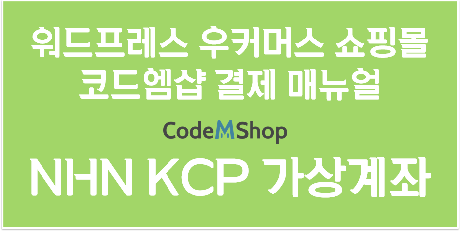 워드프레스 우커머스 쇼핑몰 엠샵 워드프레스 결제 Nhn Kcp 가상계좌