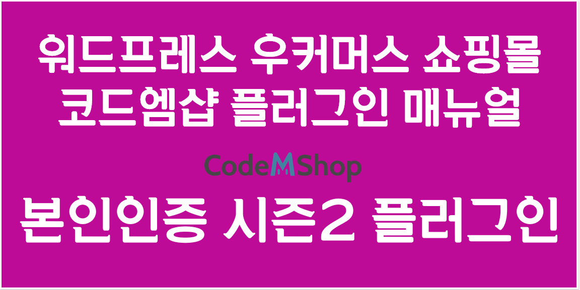 워드프레스 우커머스 쇼핑몰 엠샵 본인인증 시즌2 플러그인 소개