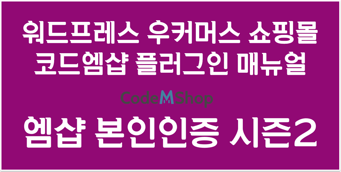 워드프레스 우커머스 쇼핑몰 플러그인 매뉴얼 엠샵 본인인증 시즌2
