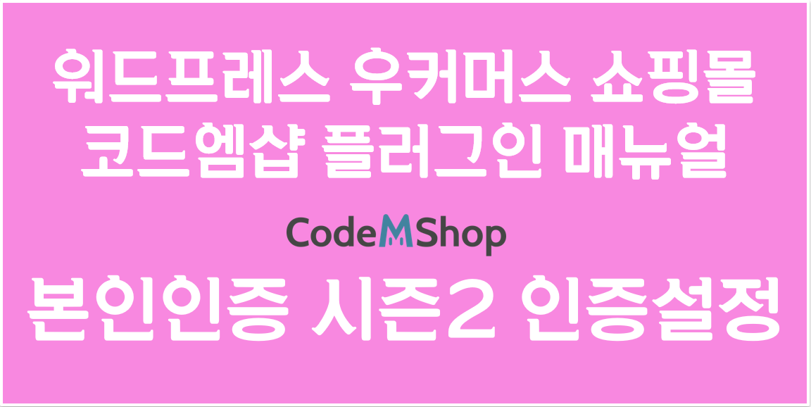 워드프레스 우커머스 쇼핑몰 엠샵 본인인증 시즌2 인증 설정