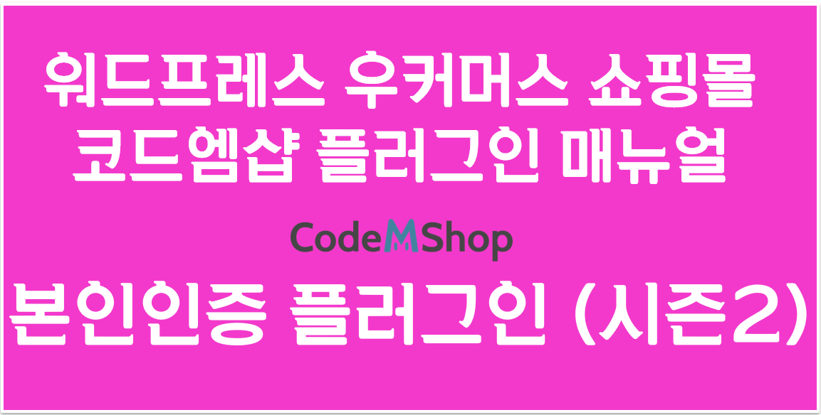 워드프레스 우커머스 쇼핑몰 엠샵 본인인증 플러그인시즌2