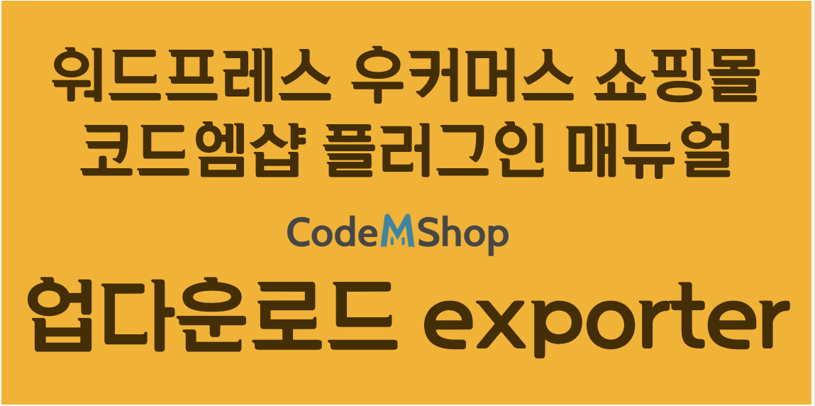 워드프레스 우커머스 쇼핑몰 플러그인 업다운로드 엑셀 필드 제목 추가