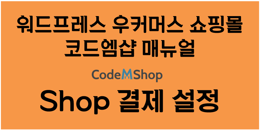 워드프레스 우커머스 쇼핑몰 Shop 결제 설정 직접 은행 계좌 이체