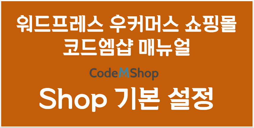 워드프레스 우커머스 쇼핑몰 코드엠샵 매뉴얼 Shop 기본 설정