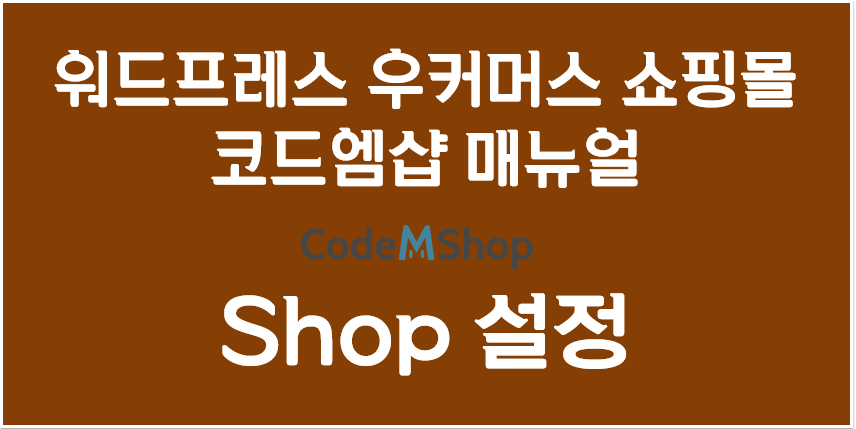 워드프레스 우커머스 쇼핑몰 코드엠샵 매뉴얼 Shop 설정