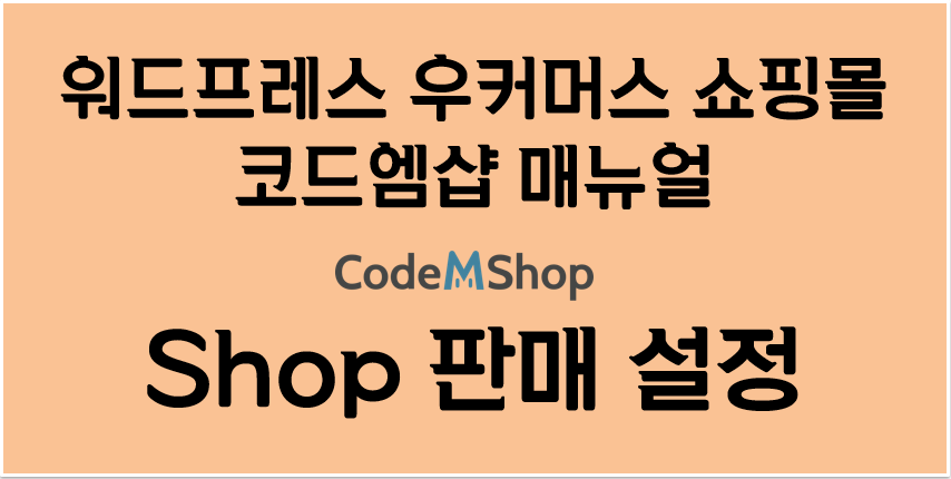 워드프레스 우커머스 쇼핑몰 코드엠샵 매뉴얼 Shop 판매 설정