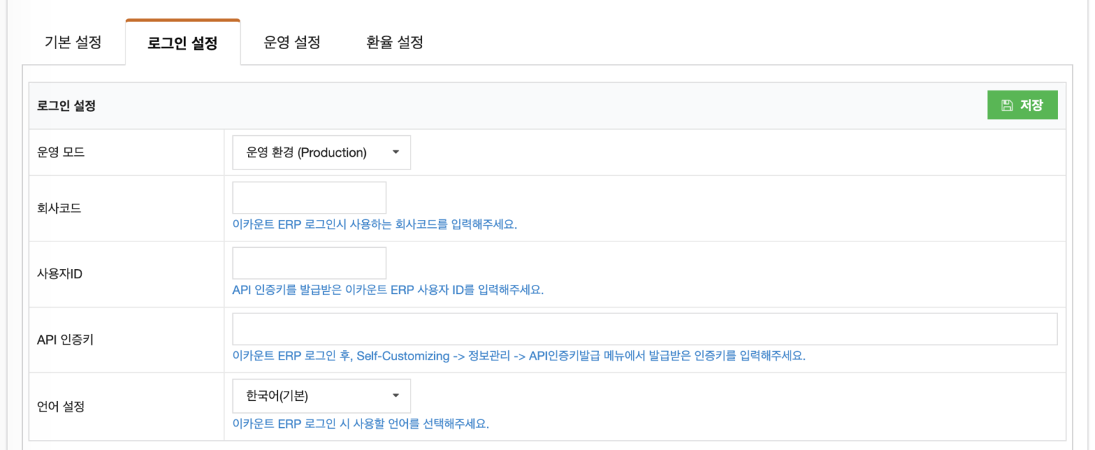 Ecount ERP 연동하기 - 워드프레스 우커머스 쇼핑몰 매뉴얼